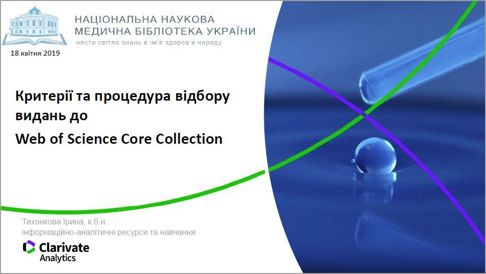 Критерії та процедура відбору видань до Web of Science Core Collection