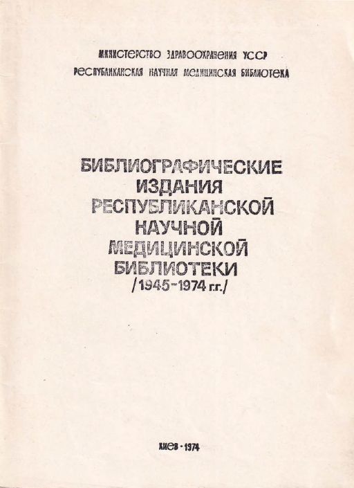 Библиографические издания республиканской научной медицинской библиотеки (1945 -1974 рр.)